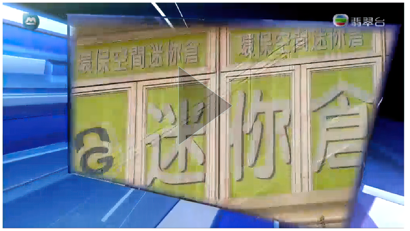 無綫新聞 – 專題節目 – 新聞透視 – 迷你倉 – tvb.com | FSICA